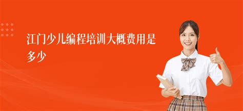 江门少儿编程培训大概费用是多少