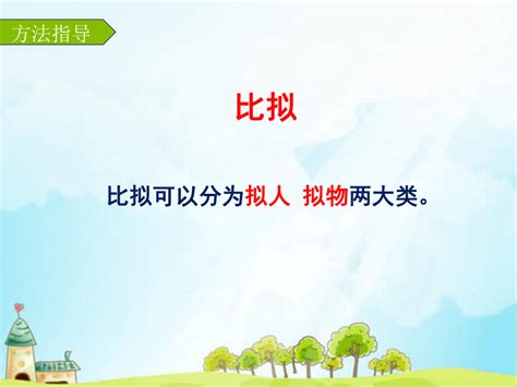 部编版语文三年级上册比拟句仿写作文入门课件 共26张PPT 21世纪教育网