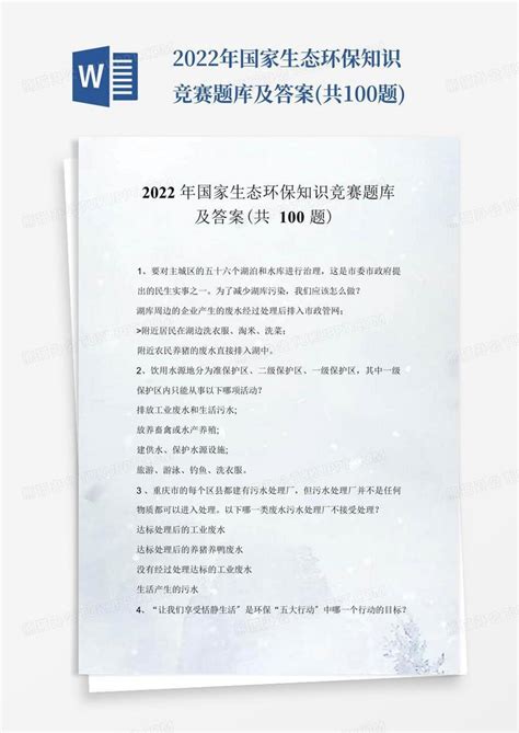 2022年国家生态环保知识竞赛题库及答案共100题word模板下载编号qyxaxemr熊猫办公