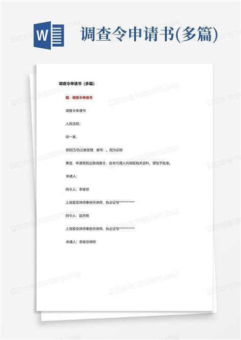 调查令申请书多篇word模板下载编号leyzy熊猫办公
