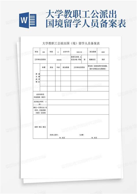 大学教职工公派出国境留学人员备案表word模板下载编号lbezgbrd熊猫办公