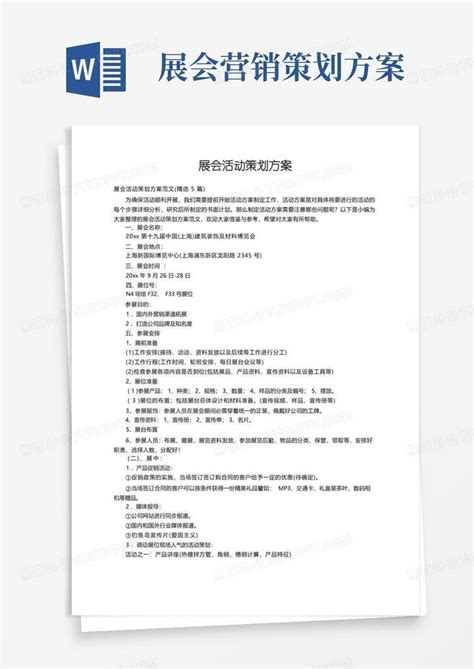 展会活动策划方案范文精选5篇Word模板下载 编号lrenjkpq 熊猫办公