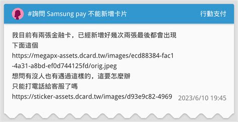 詢問 Samsung Pay 不能新增卡片🥲 行動支付板 Dcard