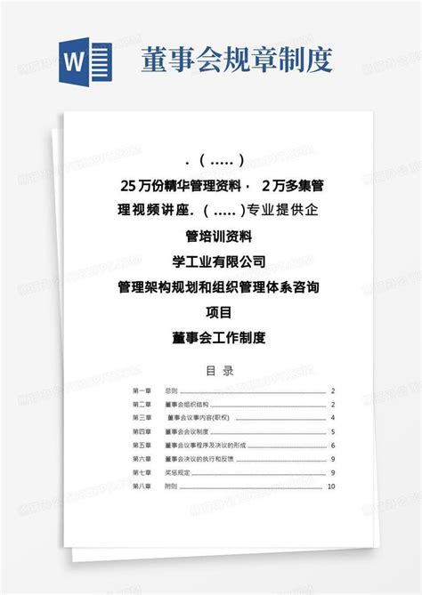 董事会工作制度汇编doc12页word模板下载编号lvdypgez熊猫办公