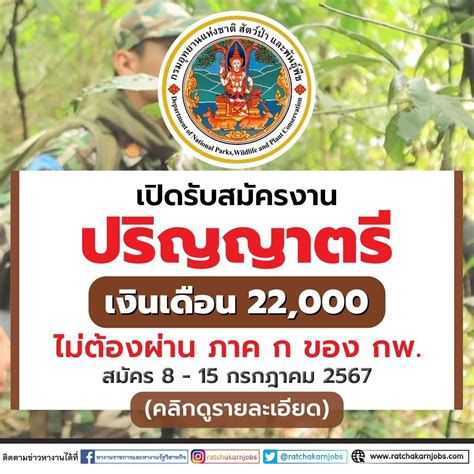 สำนักอุทยานแห่งชาติ เปิดรับสมัครงาน ป ตรี หลายสาขา เงินเดือน 22000