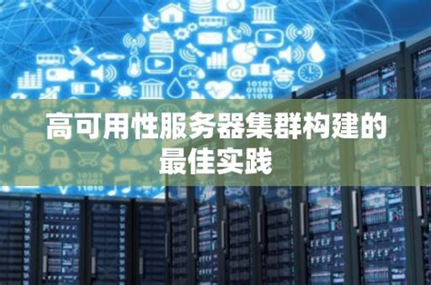 高可用性服务器集群构建的好的经验 A5互联