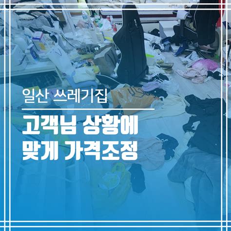 작업 후기 봄봄의 정리 쓰레기집 청소 폐기물 처리 유품정리 등 서비스 제공