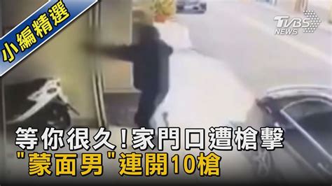 等你很久家門口遭槍擊 「蒙面男」連開10槍｜tvbs新聞 Youtube