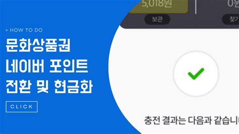 문화상품권 네이버페이 전환 및 현금화 이체 방법 Life아미고