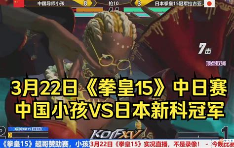 3月22日《拳皇15》中日赛，中国小孩对日本新科冠军拉吉亚哔哩哔哩bilibili拳皇游戏解说