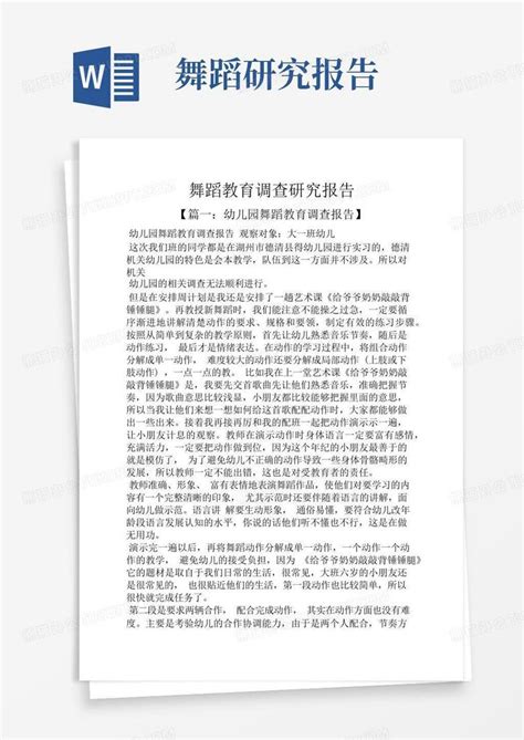 教育叙事之舞蹈教育调查研究报告word模板下载编号ldprkbve熊猫办公