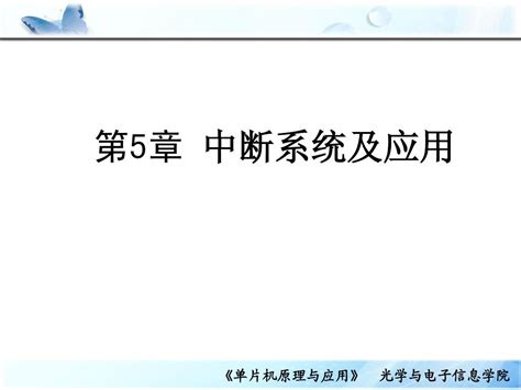 第5章 io接口与中断 word文档在线阅读与下载 无忧文档