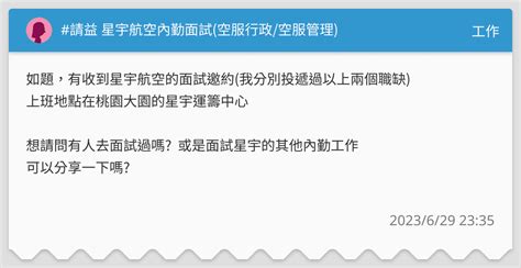 請益 星宇航空內勤面試空服行政空服管理 工作板 Dcard