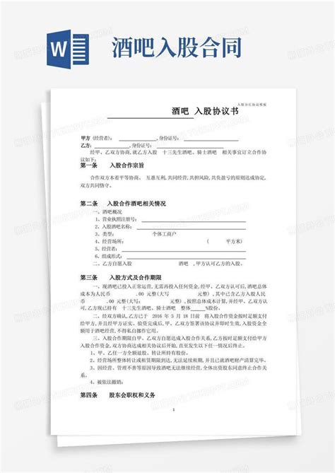 通用版入股分红协议—酒吧入股协议书word模板下载熊猫办公