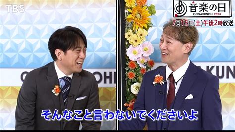 のか On Twitter 『音楽の日2023』中居正広＆安住紳一郎 Spインタビュー 715土ごご2時から約8時間生放送【tbs