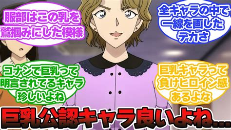【名探偵コナン】巨乳公認キャラ良いよねに対する読者の反応集 Youtube