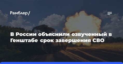 В России объяснили озвученный в Генштабе срок завершения СВО Рамблер