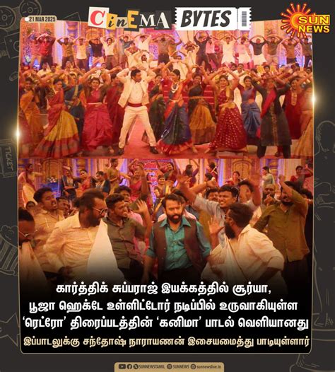 Sun News Tamil Cinemabytes ரெட்ரோ படத்தின் ‘கனிமா பாடல் வெளியானது Sunnews Retro