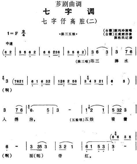 芗剧曲调 七字仔高腔 二 选自 陈三五娘 陈玛玲 歌谱 简谱