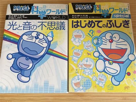 ドラえもん 科学ワールド 光と音の不思議 And はじめてのふしぎ 2冊セット メルカリ