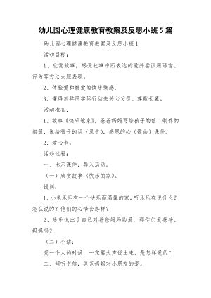幼儿园心理健康教育教案及反思小班5篇