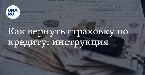 Как вернуть страховку по кредиту инструкция
