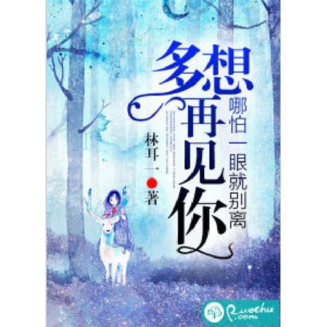 多想再见你，哪怕一眼就别离百度百科