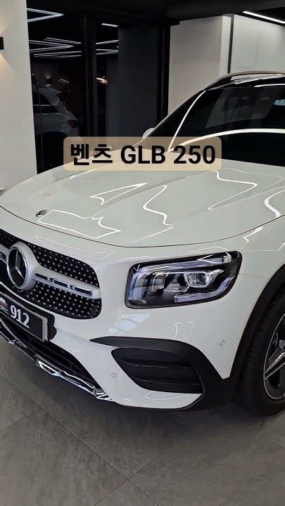 벤츠 Glb 250 4matic 가성비 좋다는데 모가 맞는거지 Shorts Youtube