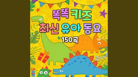 잉잉잉 유치원 인기동요 잉잉잉 유치원 인기동요 Youtube Music