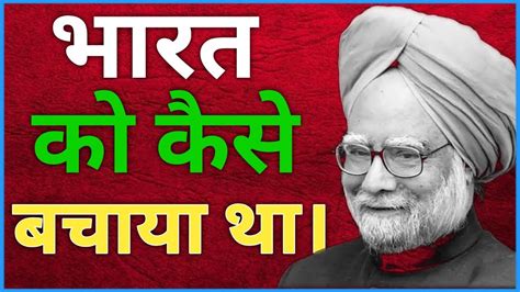 Manmohan Singh जी ने देश को डूबने से 1991 में कैसे बचाया था।manmohan