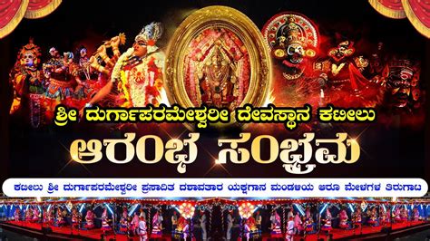 ಶ್ರೀ ದುರ್ಗಾಪರಮೇಶ್ವರೀ ದೇವಸ್ಥಾನ ಕಟೀಲು ಆರ೦ಭ ಸಂಭ್ರಮ Youtube