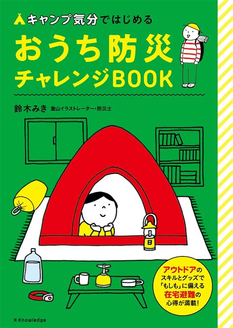 X Knowledge キャンプ気分ではじめる おうち防災チャレンジbook