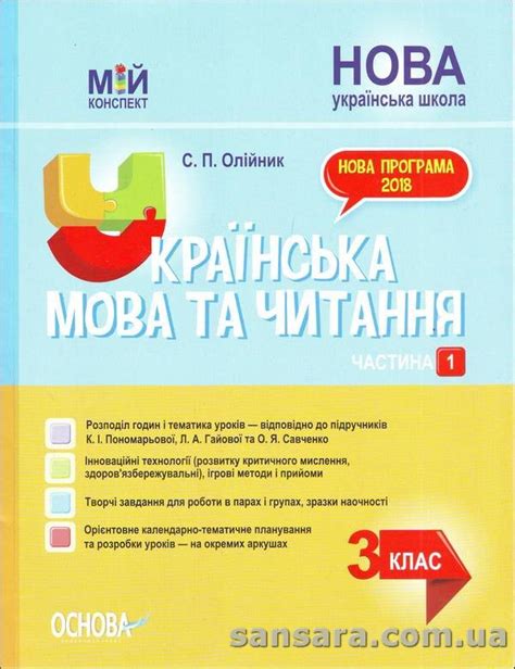Купить Мій конспект Українська мова та читання З клас Частина 1 за