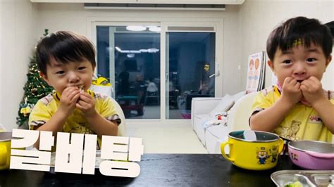 27개월 쌍둥이 밖에서 놀다가 들어와 배고파요 갈비탕 먹자 Youtube
