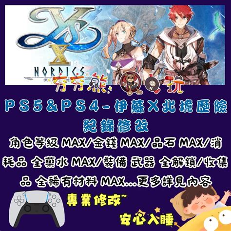 【夯夯熊電玩】 Ps5andps4 伊蘇x 北境歷險 金手指專業記錄修改 蝦皮購物