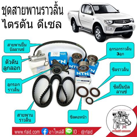 ชุดสายพานราวลิ้น ไทม์มิ่ง Mitsubishi Triton ไตรตัน 2 5 ดีเซล ปาเจ