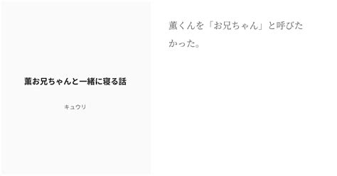 R 18 16 薫お兄ちゃんと一緒に寝る話 R18一話完結（あんスタ） たぬきの小説シリーズ Pixiv