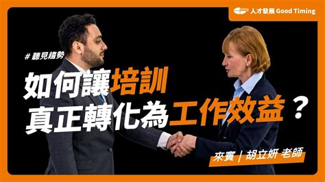 【完整版】如何讓培訓真正轉化為工作效益？訓練移轉的祕訣與實踐｜ft 胡立妍老師｜聽見趨勢 Youtube