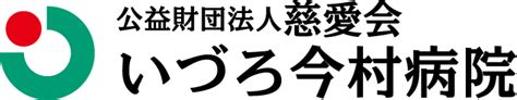 お知らせ／公益財団法人慈愛会 いづろ今村病院 鹿児島市堀江町