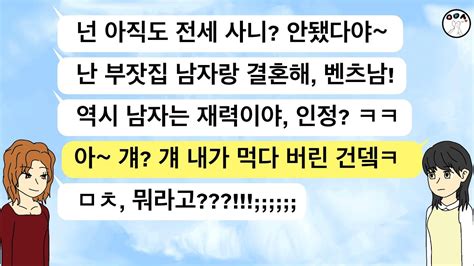 톡툰 나를 무시하던 친구 내가 버린 남자와 결혼해서 인생 폭망했다네요 Youtube
