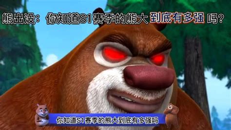 熊出没你知道S1赛季的熊大到底有多强吗 腾讯视频
