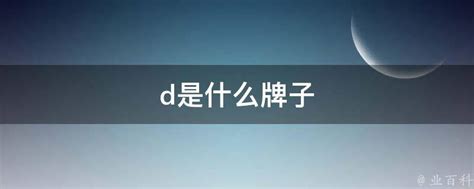 d是什么牌子 业百科