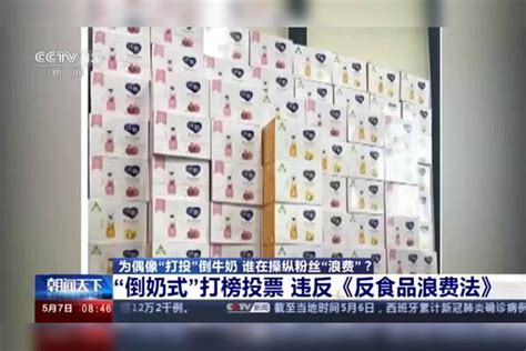 为偶像“打投”倒牛奶 谁在操纵粉丝“浪费”？ 为偶像“打投”疯狂倒奶 是否涉嫌违法？