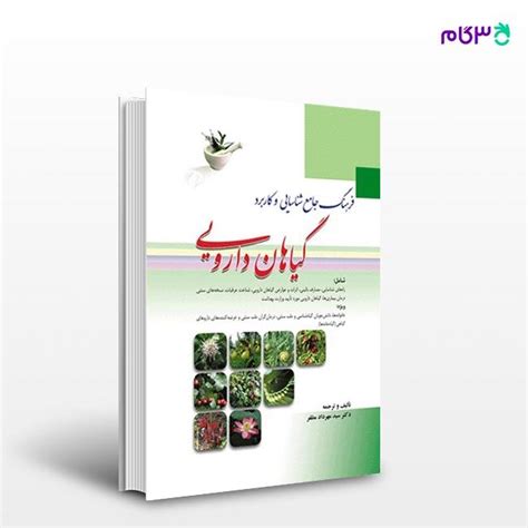 کتاب فرهنگ جامع شناسایی و کاربرد گیاهان دارویی نوشته دکتر سید مهرداد