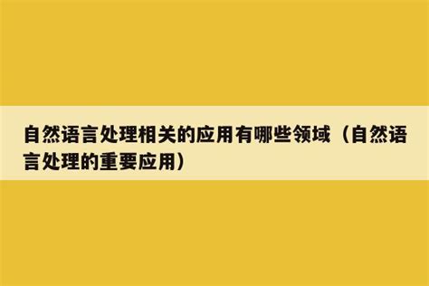 自然语言处理相关的应用有哪些领域（自然语言处理的重要应用） 会话智能