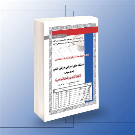 استخدامی دستگاه های اجرایی دولتی کشور حیطه عمومی آزمون انتشارات سامان سنجش