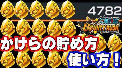ダイヤより大事な星4クリスタルのかけらのおすすめ使い方と貯め方！【バウンティラッシュ】 Youtube
