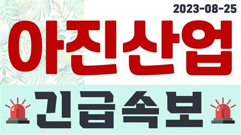 아진산업 ※긴급속보※ Youtube