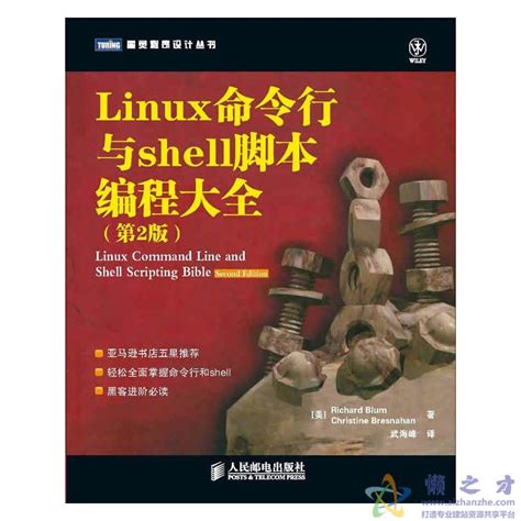 Linux命令行与shell脚本编程大全（第2版）[pdf][49 09mb] 懒之才