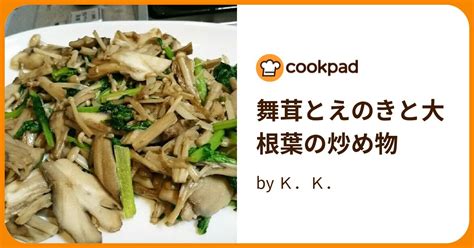 舞茸とえのきと大根葉の炒め物 By K．k． 【クックパッド】 簡単おいしいみんなのレシピが395万品